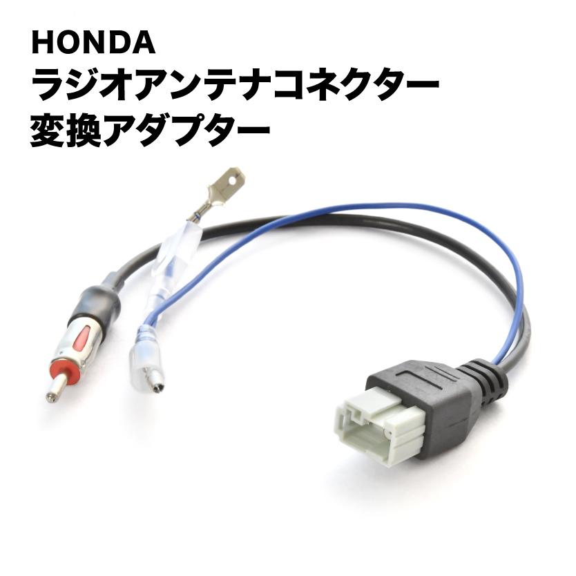 JJ1 JJ2 N-VAN AM/FMラジオ付車 H30.7-R3.2 ラジオ変換コード アンテナ変換コード 丸型 純正ラジオ ピンジャック変換 ah77 : イネックスショップ - 通販 ...