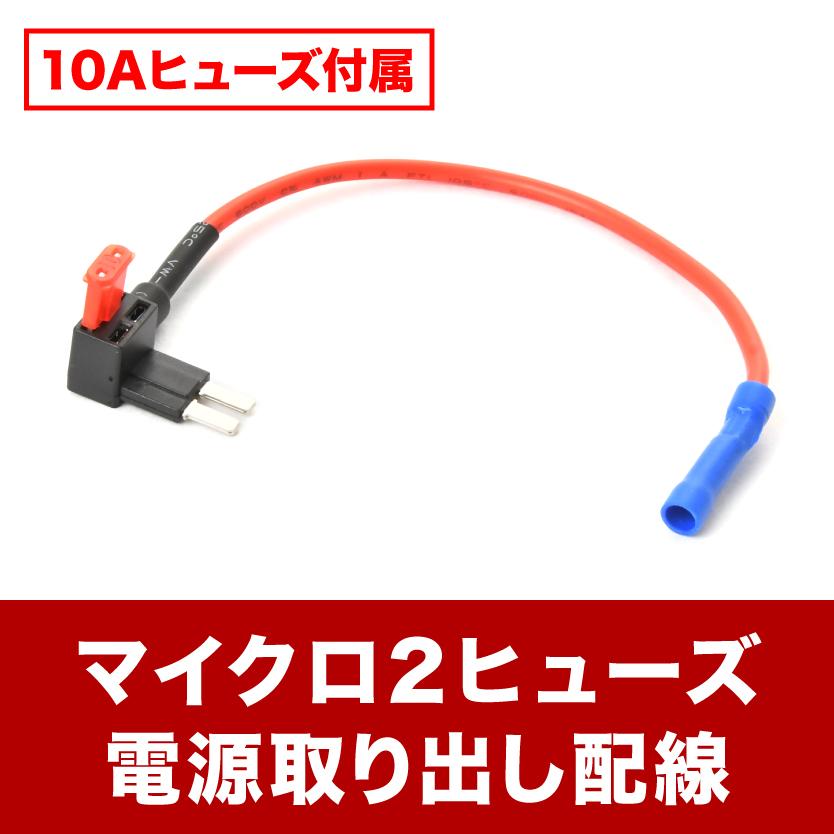 T33 エクストレイルT33 マイクロ2 ヒューズ Micro2 ヒューズ電源取り出し配線 10A ヒューズ付き FS10 : イネックス ...