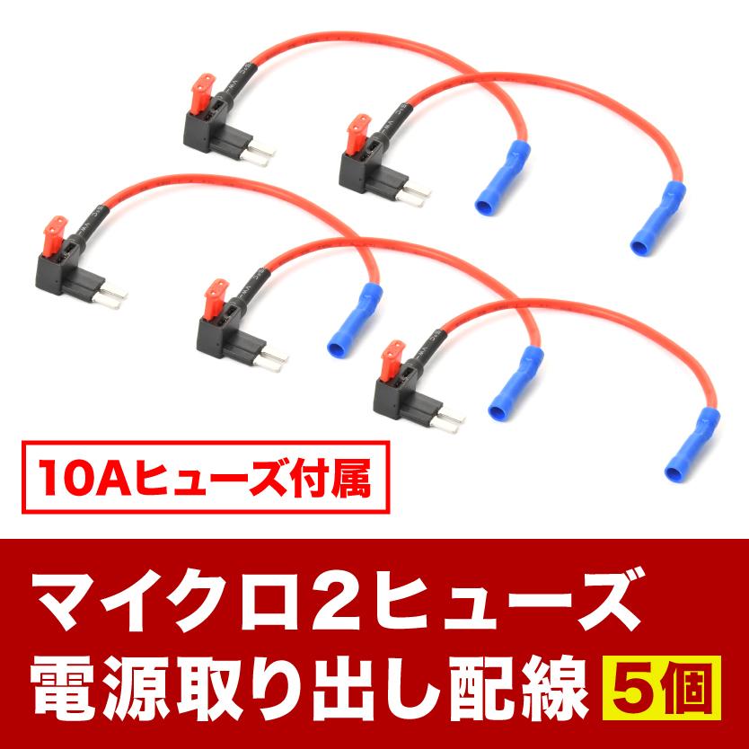 P15 キックス e-POWER マイクロ2 ヒューズ Micro2 ヒューズ電源取り出し配線 5個 10A ヒューズ付き FS10 : イネックスショップ - 通販 - Yahoo!ショッピング