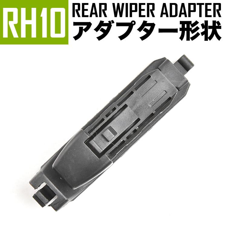 輸入車 リアワイパー用 アダプタ 1個 形状:RH10 アダプター アタッチメント ジョイント : イネックスショップ - 通販 ...