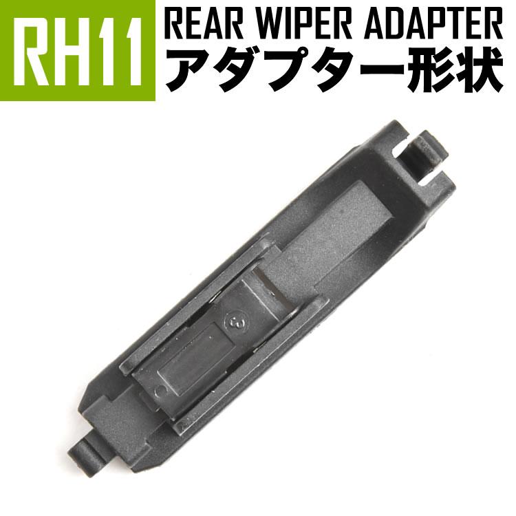 輸入車 リアワイパー用 アダプタ 1個 形状:RH11 アダプター アタッチメント ジョイント : イネックスショップ - 通販 ...