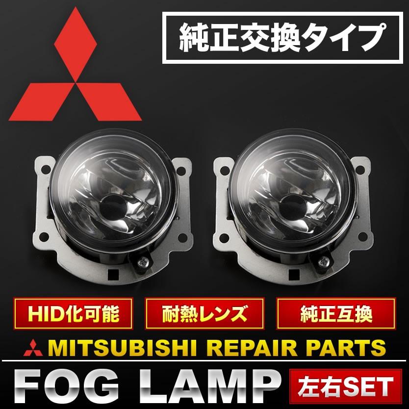 NA4W グランディス 後付フォグランプ 左右セット 三菱 ミツビシ用 スペア 補修 汎用 純正互換品 89203951 MN142091 ...