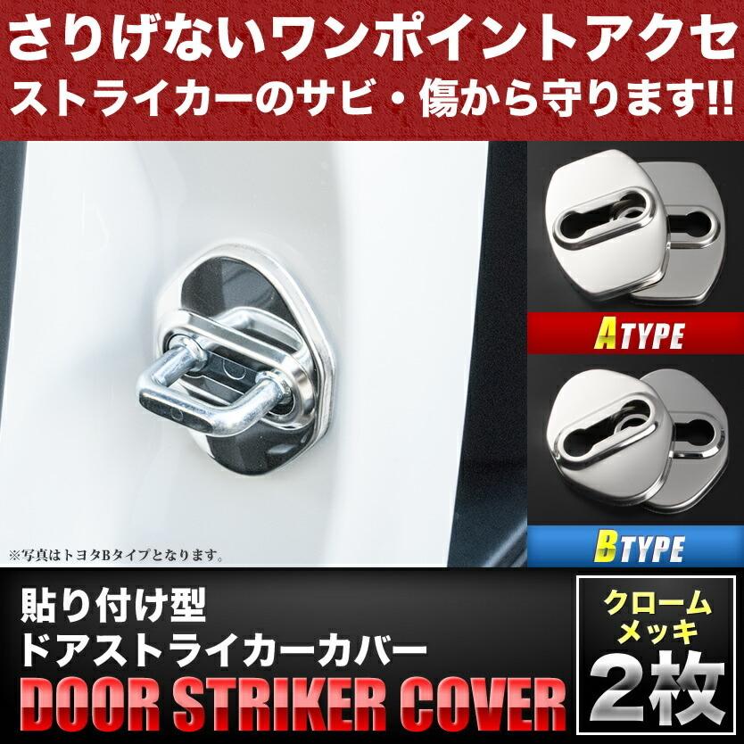 ST02 AGH30W アルファード ドアストライカー カバー 2個セット 鏡面メッキ タイプB :int43tb-006a:イネックスショップ - 通販 - Yahoo!ショッピング