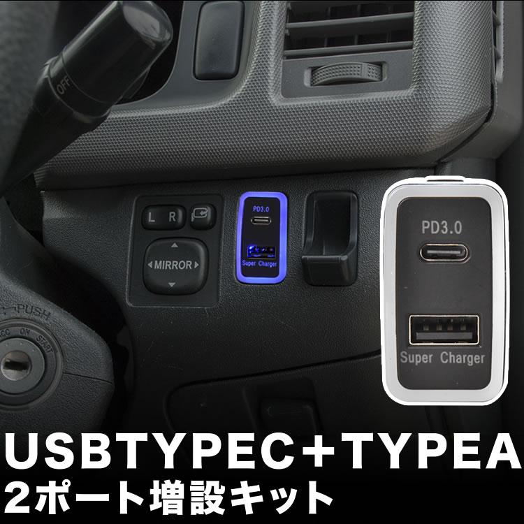 L375S L385S タント / タントカスタム USBポート 増設キット USB タイプA+タイプC 青×赤発光 品番U17 トヨタBタイプ : イネックスショップ - 通販 ...
