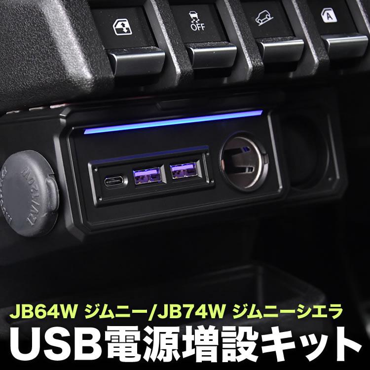 JB64W ジムニー JB74W ジムニーシエラ USBポート 電源増設キット タイプA タイプC 急速充電可能 QC3.0対応 : イネックスショップ - 通販 - Yahoo!ショッピング