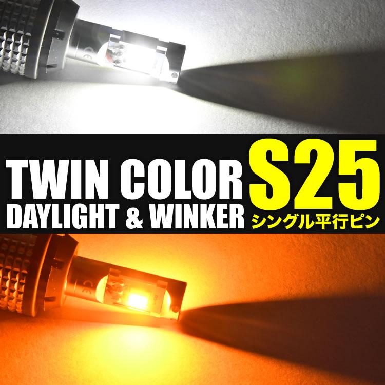 EJ1 シビック クーペ H5.2-H7.12 ツインカラー フロント LED ウインカー デイライト S25 平行ピン ウィンカー : イネックスショップ - 通販 - Yahoo!ショッピング