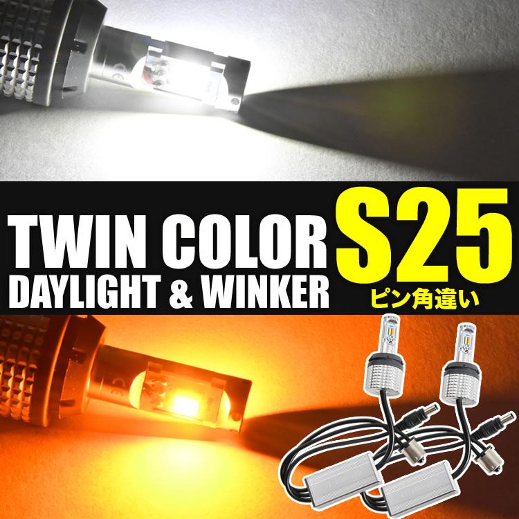 DA17W エブリィワゴン HID仕様 H27.2- ツインカラー フロント LED ウインカー デイライト S25 ピン角違い ウィンカー : イネックスショップ - 通販 - Yahoo ...