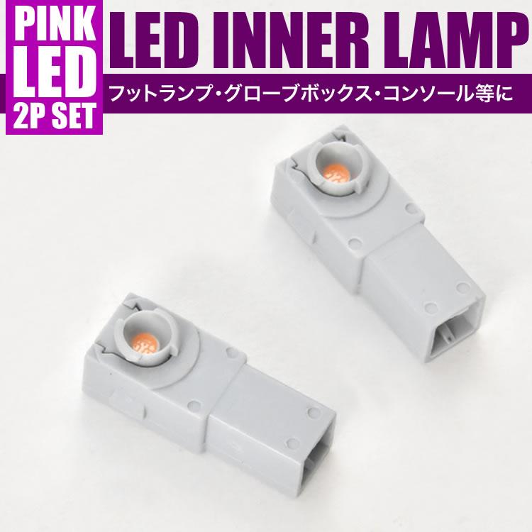 AZK10 SAI LED インナーランプ 2個セット フットランプ ピンク発光 LED球 純正比約2倍の明るさ :led117-002:イネックスショップ - 通販 - Yahoo!ショッピング