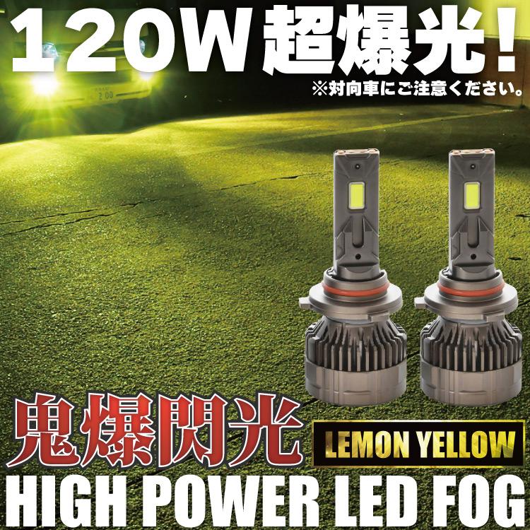 HG21S セルボ H8 鬼爆 LEDフォグ 2個セット イエロー 黄色発光 レモンイエロー 120W 15000ルーメン : イネックスショップ - 通販 - Yahoo!ショッピング