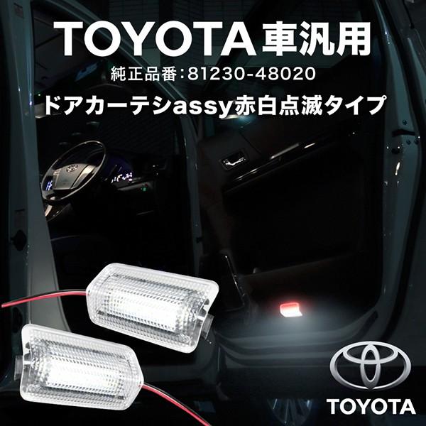 トヨタ汎用 LED ドアカーテシランプ 足元灯 左右セット Assy 赤白 点滅 純正互換品 81230-48020 : led30-00 ...