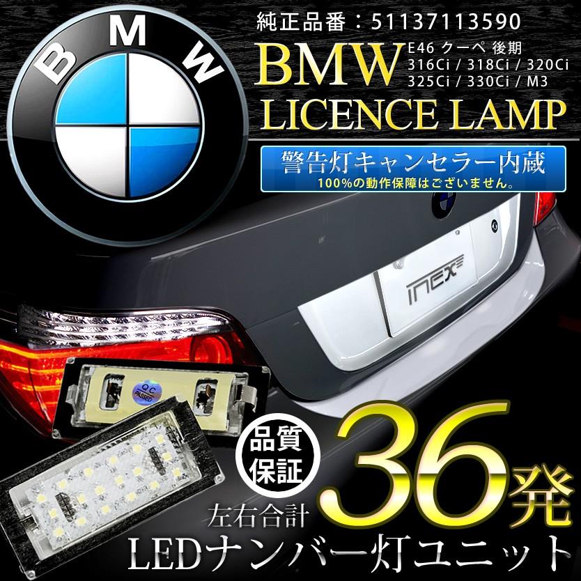 BMW 3シリーズ E46 クーペ 後期 キャンセラー内蔵LEDナンバー灯 36発（片側18発） GN4 51137113590 ASSY ...