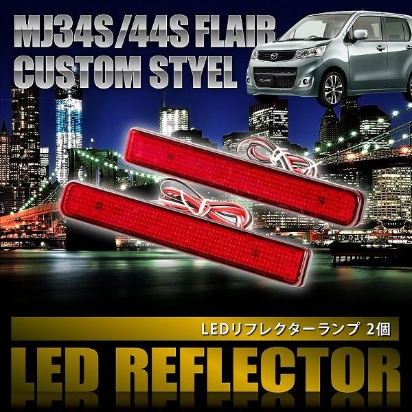 MJ34S/44S フレアカスタムスタイル [H24.10-H29.2] 専用設計 LEDリフレクター 合計48発 スモール ブレーキ連動 品番LY008 : イネックスショップ - 通販 ...