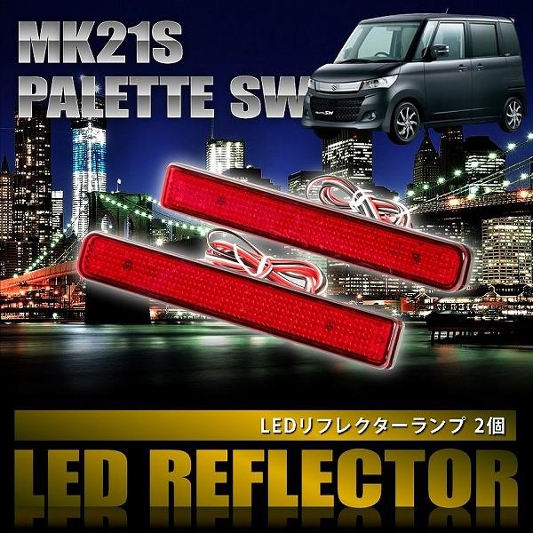 MK21S パレットSW [H20.1-H25.2] 専用設計 LEDリフレクター 合計48発 スモール ブレーキ連動 品番LY008 : イネックスショップ - 通販 - Yahoo!ショッピング