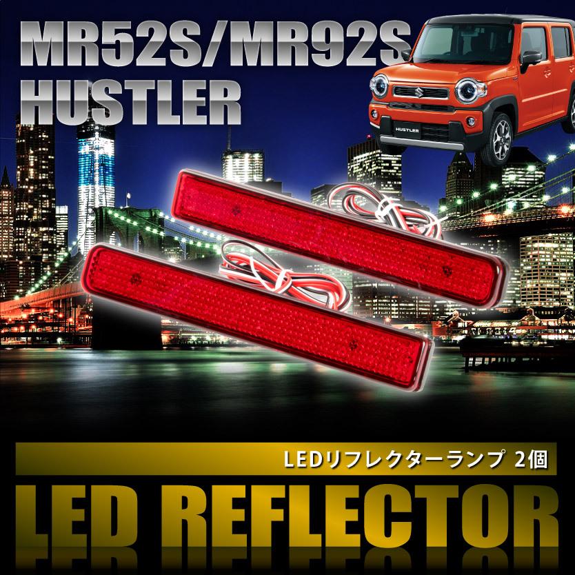 MR52S MR92S ハスラー [R2.1-] 専用設計 LEDリフレクター 合計48発 スモール ブレーキ連動 品番LY008 :led44-138:イネックスショップ - 通販 ...