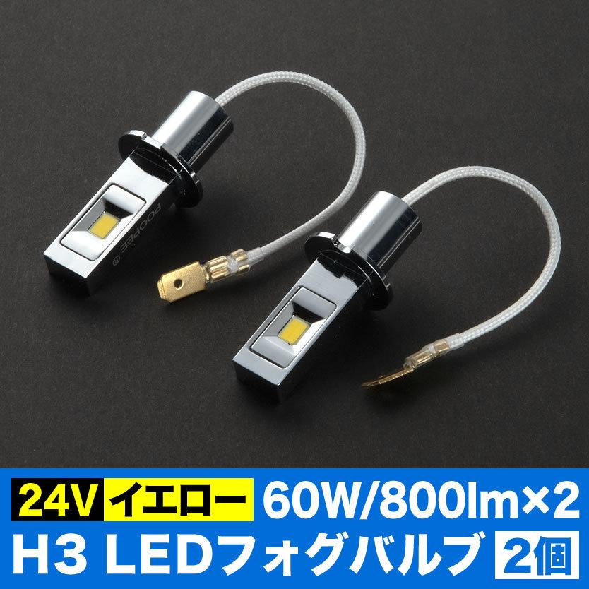 24V H3 LEDフォグランプ バルブ 電球 60W 800LM×2 イエロー 2個 トラック デコトラ ダンプ バス 大型車用 【上品】