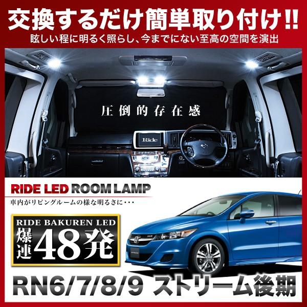 ストリーム後期 ルームランプ LED RIDE 48発 5点 RN6/RN7/RN8/RN9 [H24.4-H26.5] : イネックスショップ - 通販 - Yahoo!ショッピング