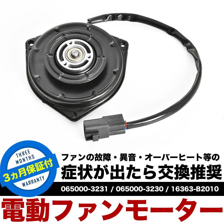 L675S L685S ミラココア 電動ファンモーター ラジエターファン 冷却ファンモーター 16363-B2010 065000-3230 065000-3231 : イネックスショップ ...