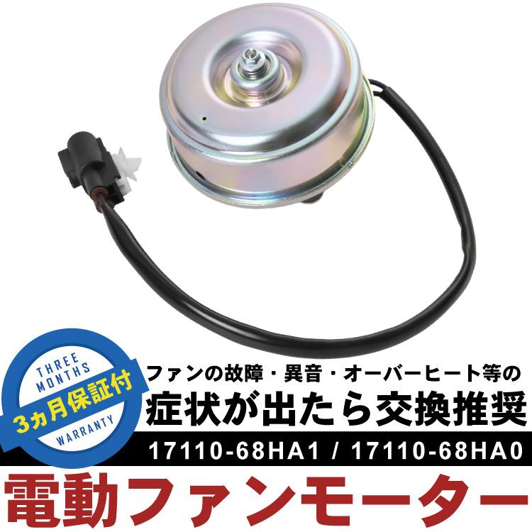DA64V/DA64W エブリイ 電動ファンモーター 4枚羽用 ラジエターファン 冷却ファンモーター 17110-68HA1 17110 ...