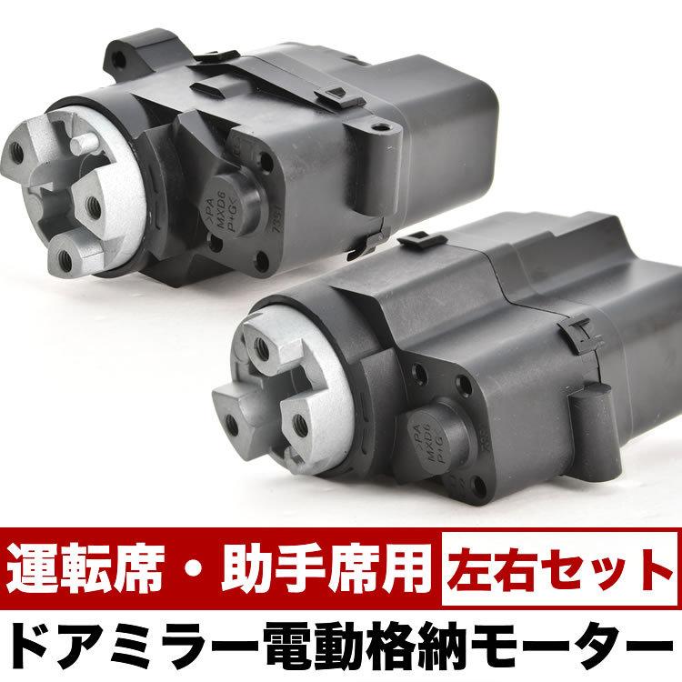 GRJ150 GRJ151 TRJ150 ランドクルーザー プラド 電動格納 ドアミラー モーター 左右セット : イネックスショップ ...