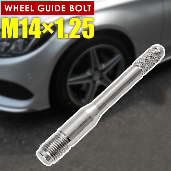BMW ホイールガイドボルト M14×1.25 1本 シルバー 輸入車 タイヤ交換 セッティングボルト : イネックスショップ - 通販 - Yahoo!ショッピング