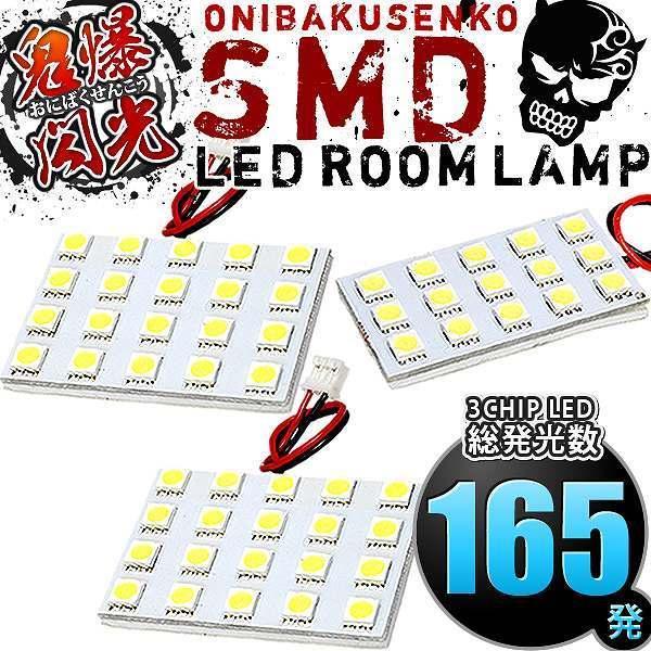 E26 NV350キャラバン DX [H24.6-] LED ルームランプ 鬼爆閃光 総発光数165発 3点セット : イネックスショップ - 通販 - Yahoo!ショッピング