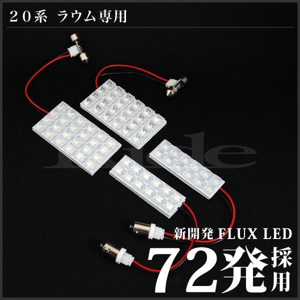 ラウム ルームランプ LED RIDE 72発 4点 NCZ20/NCZ25 [H15.5-H23.10] : イネックスショップ - 通販 - Yahoo!ショッピング