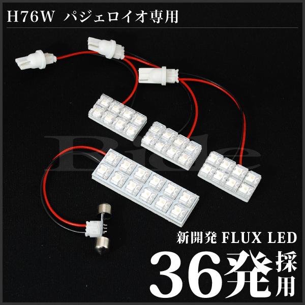 パジェロイオ ルームランプ LED RIDE 36発 4点 H76W [H10.6-H19.6] :ride-loom-0591:イネックスショップ - 通販 - Yahoo!ショッピング