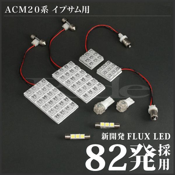 ブランド登録なし イプサム ルームランプ LED RIDE 82発 8点 ACM21W ACM26W [H13.5-H21.12] : イネックスショップ - 通販 - Yahoo!ショッピング