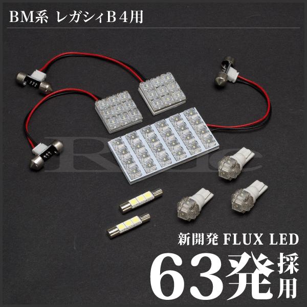 レガシィB4 (レガシー) ルームランプ LED RIDE 63発 8点 BM系 [H21.5-H26.10] : イネックスショップ - 通販 - Yahoo!ショッピング