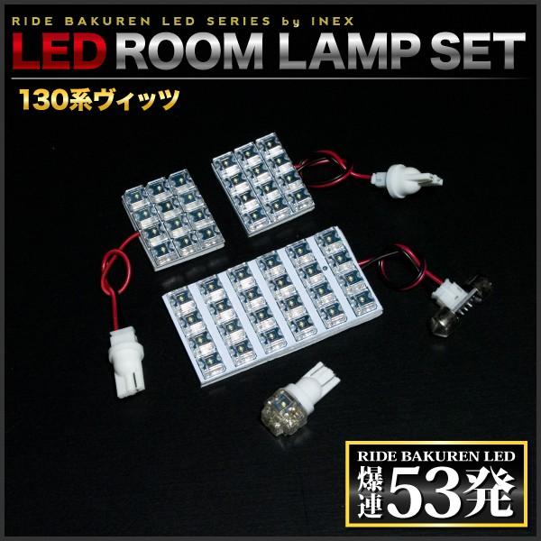 ヴィッツ 後期 ルームランプ LED RIDE 53発 4点 130系 [H26.4-R2.3] : イネックスショップ - 通販 - Yahoo!ショッピング