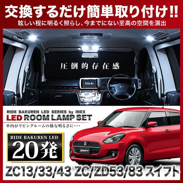 スイフト/スイフトスポーツ ルームランプ LED RIDE 20発 2点 ZC13 ZC33 ZC43 ZC53 ZD53 ZC83 ZD83 [H29.1-] : イネックスショップ ...