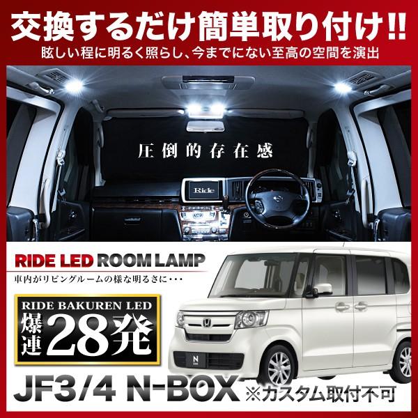 N-BOX NBOX ルームランプ LED RIDE 28発 3点 JF3 4 H29.9- 割り引き