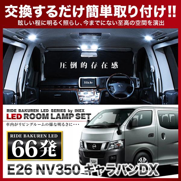 NV350 キャラバン DX ルームランプ LED RIDE 66発 3点 E26 [H24.6-] : イネックスショップ - 通販 - Yahoo!ショッピング