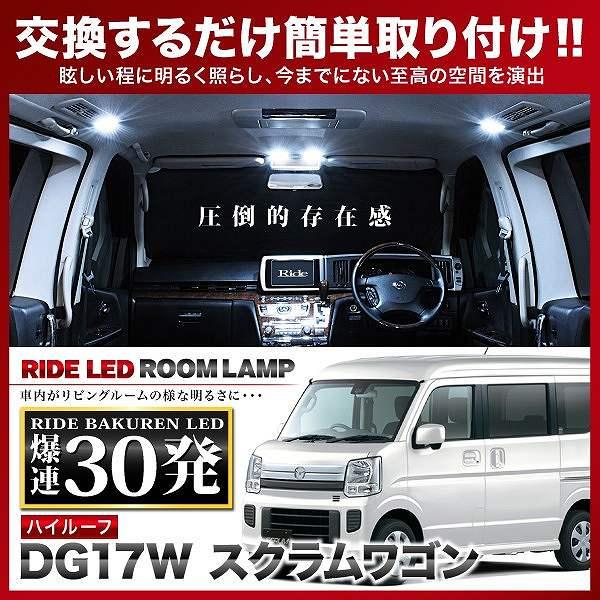 スクラムワゴンハイルーフ ルームランプ LED RIDE 30発 2点 DG17W [R4.4-] : イネックスショップ - 通販 - Yahoo!ショッピング