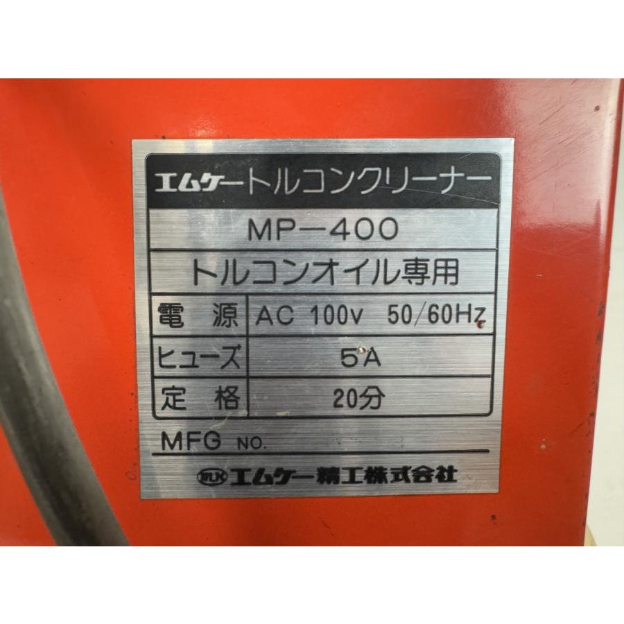 動作OK エムケー精工 MP-400 トルコンクリーナー トルコンチェンジャー (Q4509) : インフィニ ヤフー店 - 通販 - Yahoo!ショッピング