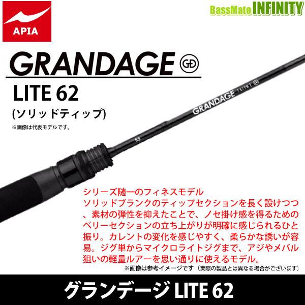 APIA アピア GRANDAGE グランデージ LITE 62 (ソリッドティップ) : バスメイトインフィニティソルト店 - 通販 - Yahoo!ショッピング
