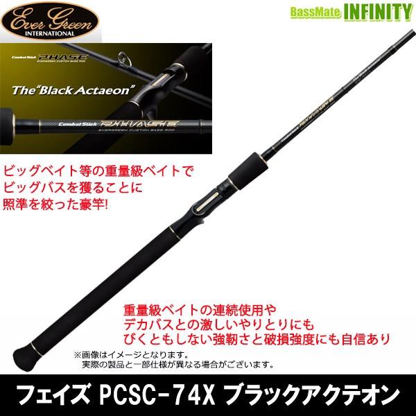 フェイズ エバーグリーン EVERGREEN フェイズ PCSC-74X ブラックアクテオン (ベイトモデル) : バスメイトインフィニティソルト店 - 通販 - Yahoo!ショッピング