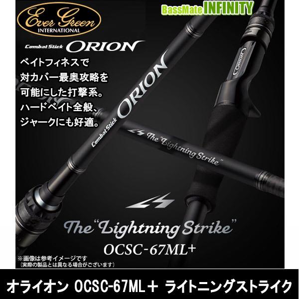 EverGreen（エバーグリーン） オライオン OCSC-67ML＋ ライトニングストライク : バスメイトインフィニティソルト店 - 通販 - Yahoo!ショッピング