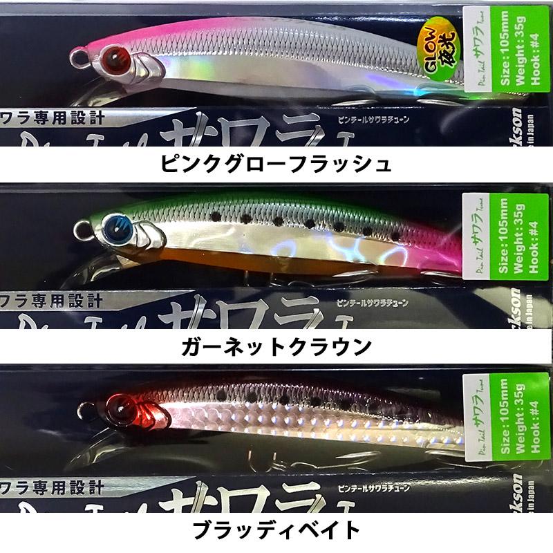 Jackson ジャクソン ピンテール サワラチューン 35g (谷山オリジナルカラー) 【メール便配送可】 【まとめ送料割】 : バスメイトインフィニティソルト店 - 通販 - Yahoo ...