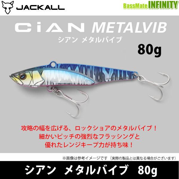 JACKALL ジャッカル シアン メタルバイブ 80g 【まとめ送料割】 : バスメイトインフィニティソルト店 - 通販 - Yahoo!ショッピング
