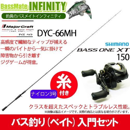 Major Craft 【ナイロン3号（約130m)糸付き】【バス釣り(ベイト)入門セット】 メジャークラフト デイズ DYC-66MH＋シマノ 17 バスワンXT 150(右ハンドル ...