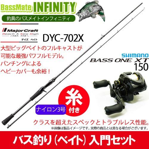Major Craft 【ナイロン3号（約130m)糸付き】【バス釣り(ベイト)入門セット】 メジャークラフト デイズ DYC-702X＋シマノ 17 バスワンXT 150(右ハンドル ...