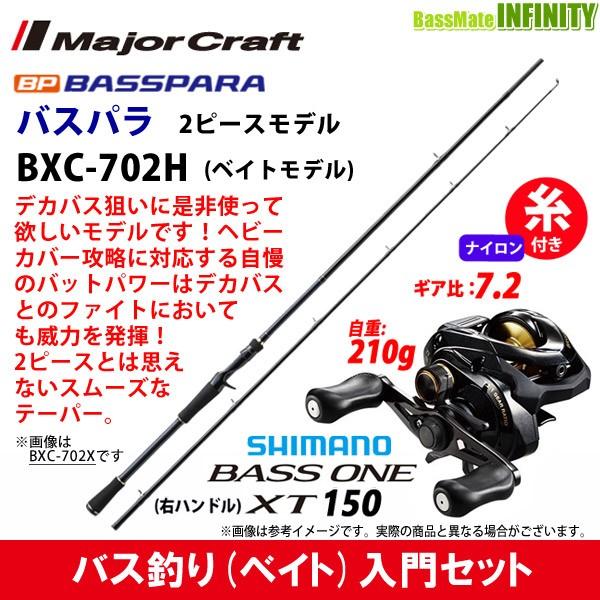Major Craft 【ナイロン12lb(約130m)糸付き】【バス釣り(ベイト)入門セット】 バスパラ BXC-702H 2ピース (ベイトモデル)＋シマノ 17 バスワンXT 150 右 ...