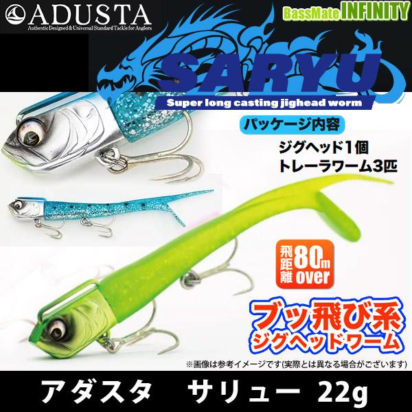 アダスタ ADUSTA サリュー SARYU 22g 【まとめ送料割】 : バスメイトインフィニティソルト店 - 通販 - Yahoo!ショッピング