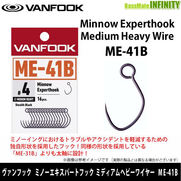 ヴァンフック VANFOOK ミノーエキスパートフック ミディアムヘビーワイヤー ME-41B 【メール便配送可】 【まとめ送料割】 : バス ...