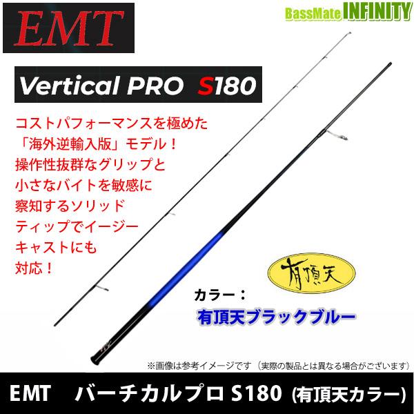 EMT バーチカルプロ S180 限定カラー(有頂天ブラックブルー) :18875062:バスメイトインフィニティソルト店 - 通販 - Yahoo!ショッピング