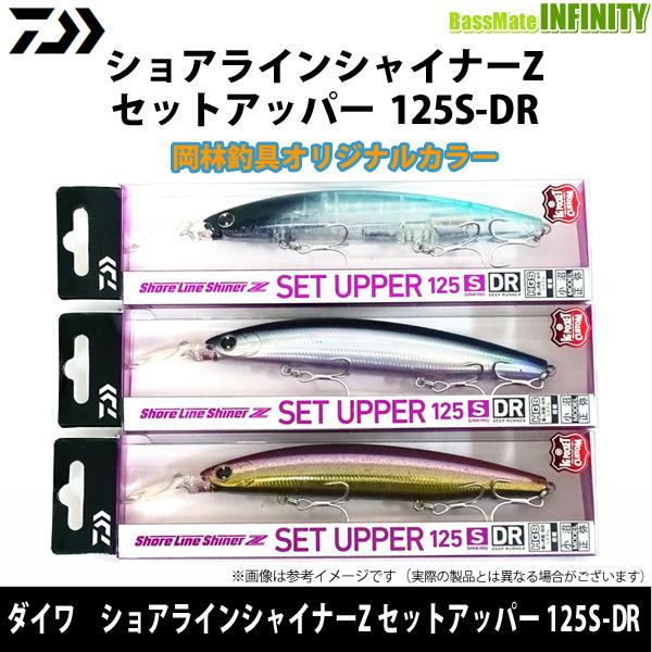 Daiwa 釣り 限定カラー ダイワ ショアラインシャイナーz セットアッパー 125s Dr 岡林釣具オリジナルカラー メール便