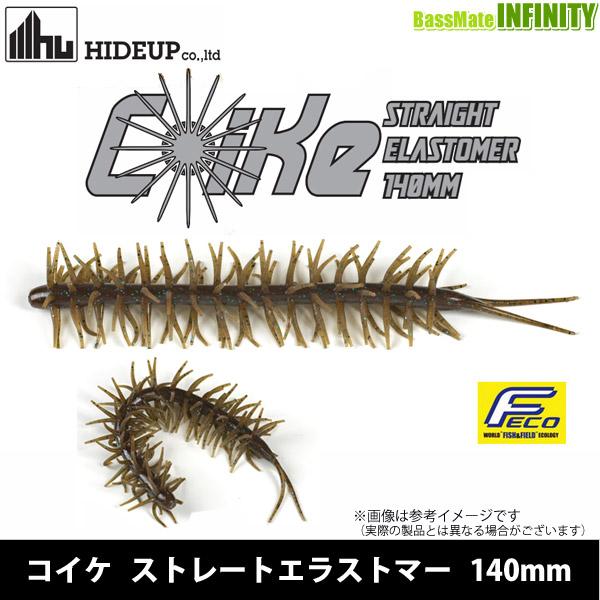 HIDEUP ハイドアップ Coike コイケ ストレートエラストマー 140mm 【まとめ送料割】 : バスメイトインフィニティソルト店 - 通販 - Yahoo!ショッピング