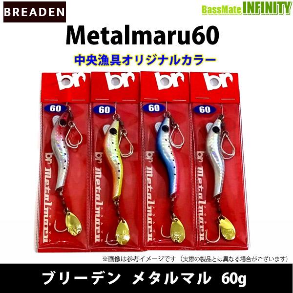 BREADEN ブリーデン BREADEN メタルマル 60g （中央漁具オリジナルカラー） 【メール便配送可】 【まとめ送料割】 : バス ...