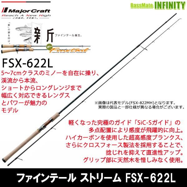 Major Craft メジャークラフト ファインテール ストリーム FSX-622L (スピニングモデル) : バスメイトインフィニティソルト店 - 通販 - Yahoo!ショッピング